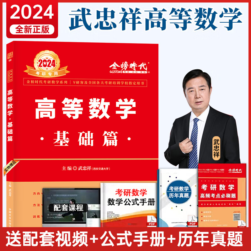2024考研数学 李永乐线性代数辅导讲义 武忠祥高等数学辅导讲义基础篇+过关660题+真题全精解析 数一数二数三金榜时代强化通关330题 2024年武忠祥高等数学·基础篇