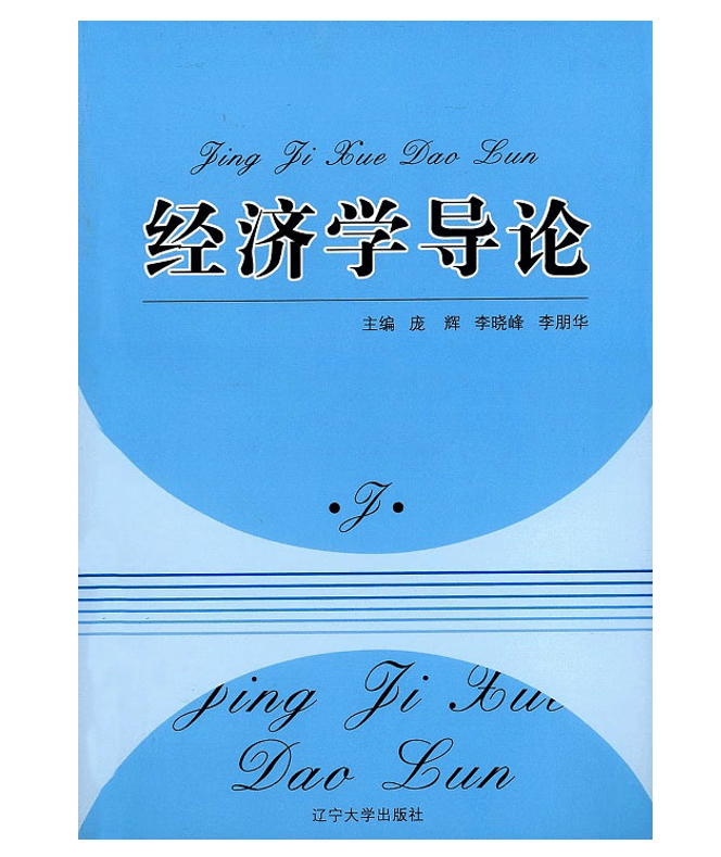 辽宁自考新书 经济学导论 庞辉 9787561085431辽宁大学出版社