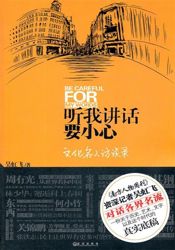 听我讲话要小心 文化名人访谈录