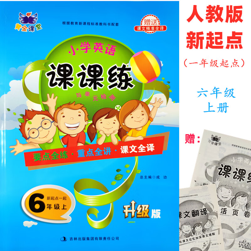 人教版小学SL新起点英语课课练与单元检测六年级上册(一年级起点)