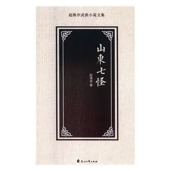 山东七怪 小说 赵焕亭著 花山文艺出版社 9787551137775