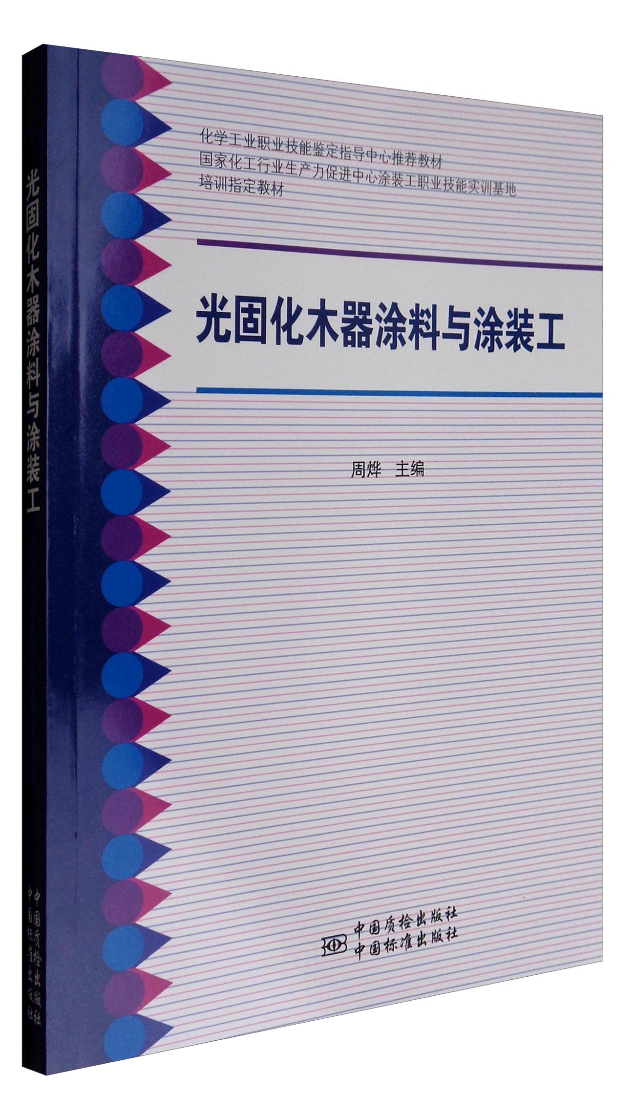 光固化木器涂料与涂装工/化学工业职业技能鉴定指导中心推荐教材 周烨主编