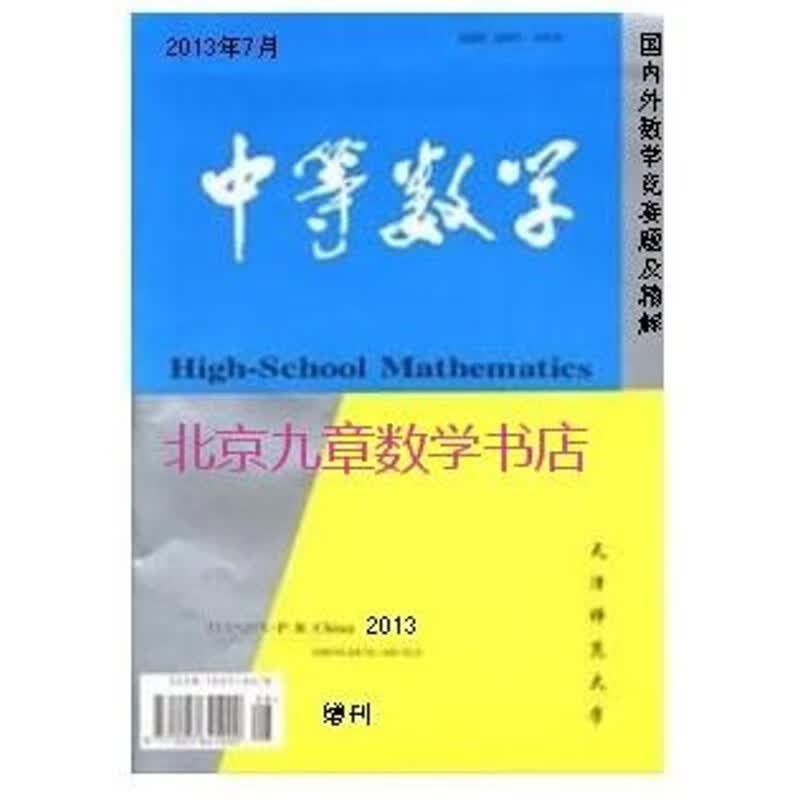 中等数学2013年增刊2 国内外数学竞赛题及精解 天津师大