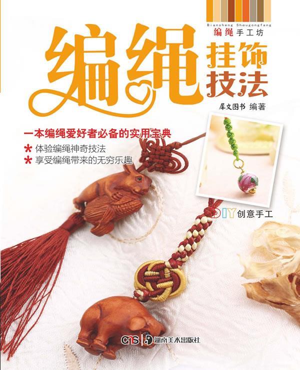 编绳挂饰技法