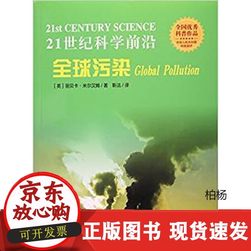 速发 污染-21世纪科学前沿