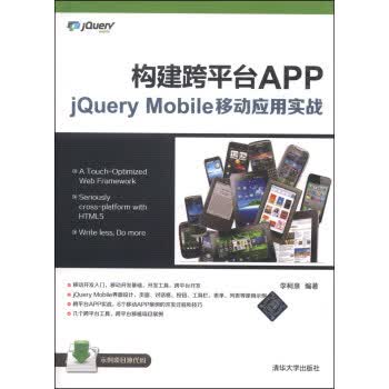 构建跨平台APP:jQuery Mobile移动应用实战 9787302356967 清华大学出版社