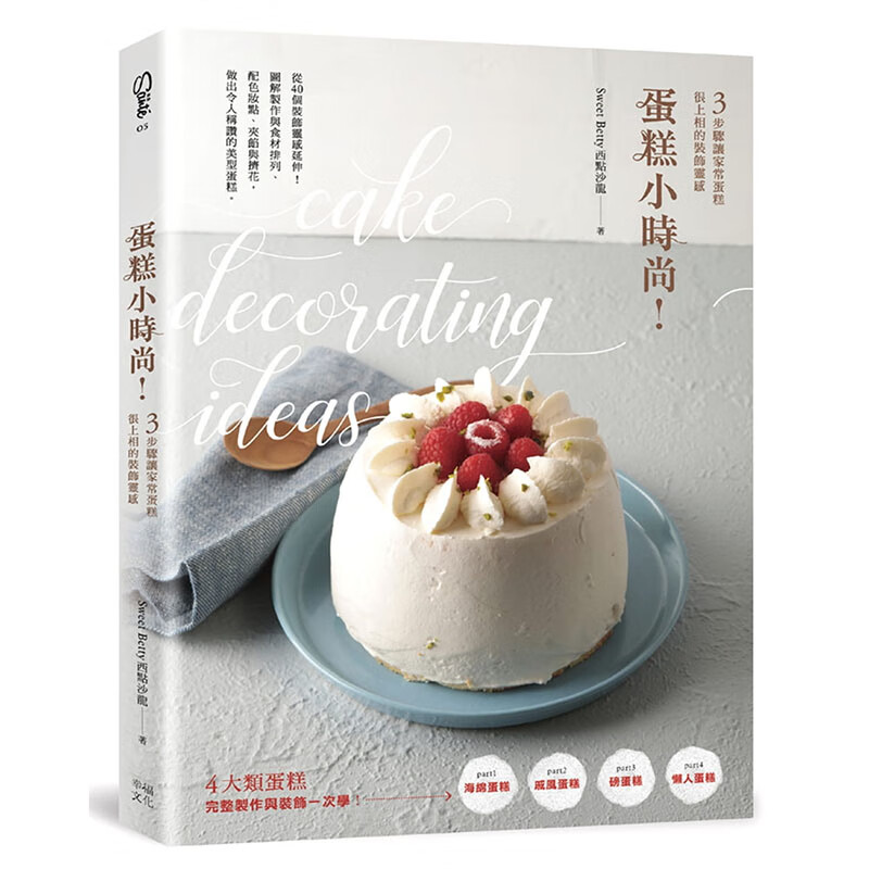 台版 蛋糕小时尚 3步骤让家常蛋糕很上相的装饰灵感 蛋糕甜点学做面包 美食烘焙 幸