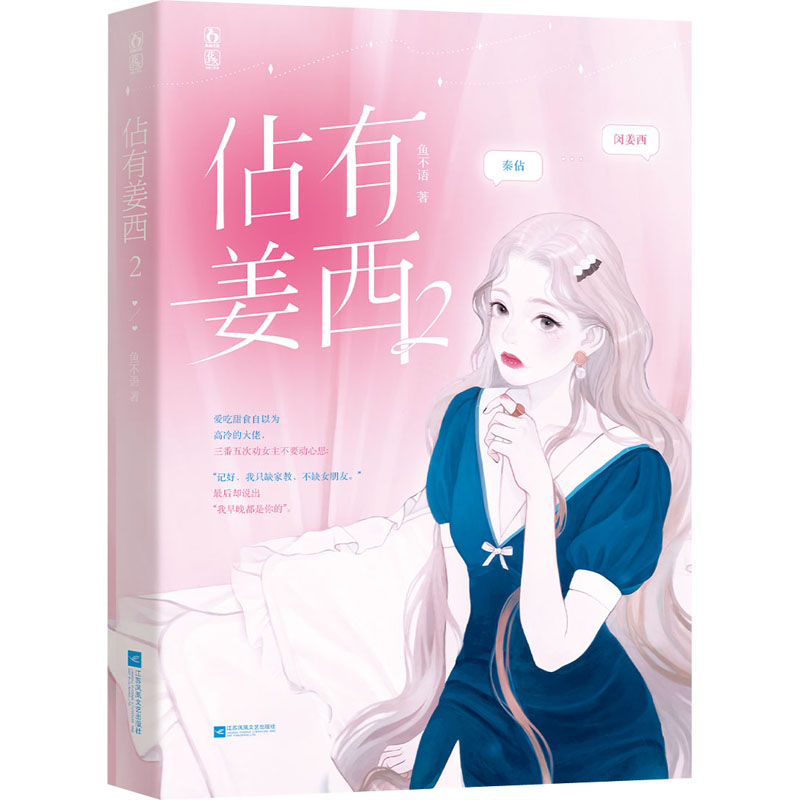 佔有姜西 2 鱼不语 书籍
