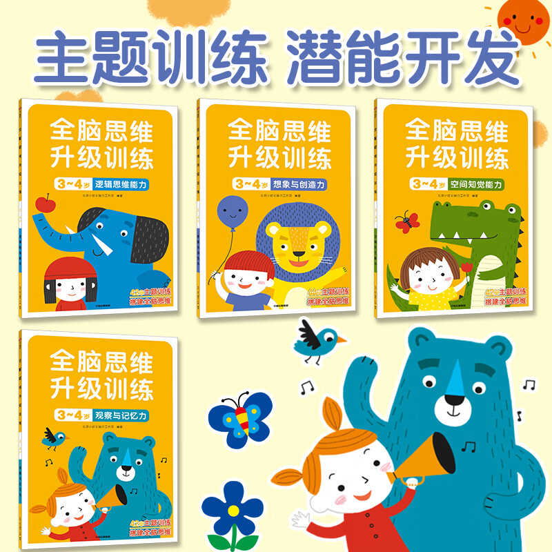 童书我准备好上幼儿园了你好幼儿园2-5岁开学入园准备绘本宝宝行为指导幼儿性格礼仪培养性教育启蒙情 3-4岁思维升级训练 全4册