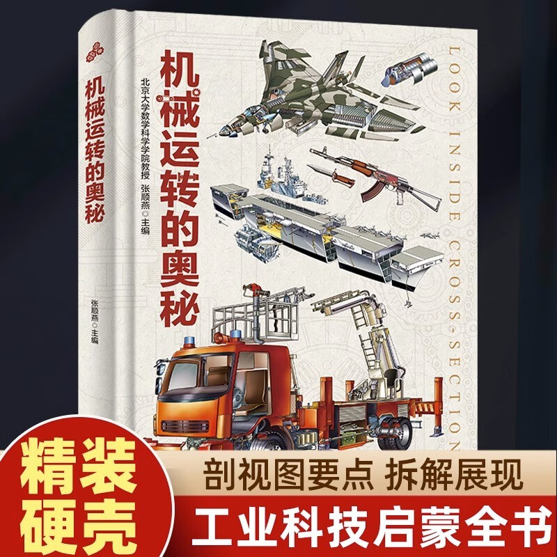【精装大开本】武器世界的奥秘 中国儿童军事百科全书 枪械坦克战机军舰这就是中国力量军事武器知识图鉴大画册枪书籍儿童军事基地 机械运转的奥秘