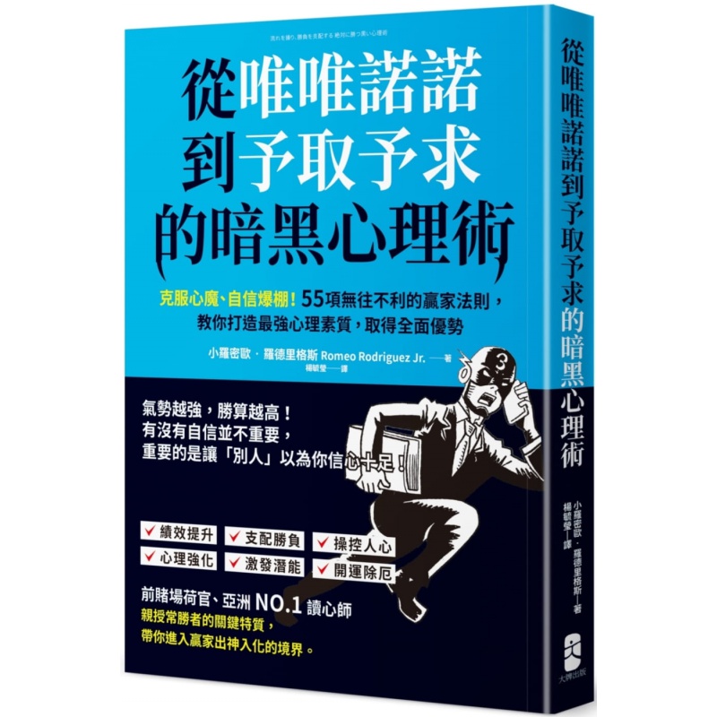 台版 从唯唯诺诺到予取予求的暗黑心理术 行销企划个人成长9项心理强化术11则操控人