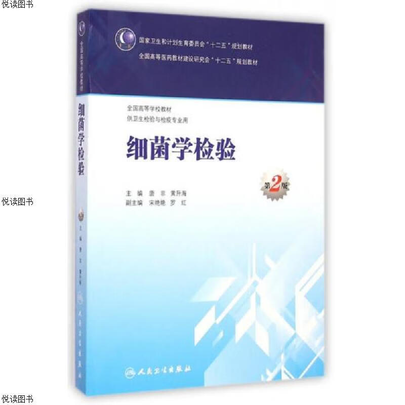 细菌学检验(第2版)(样书)