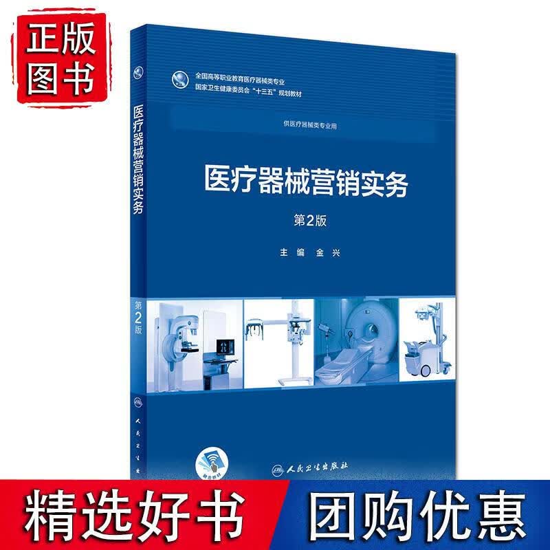 医疗器械营销实务(第2版) 金兴 9787117258043