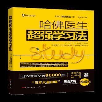 哈佛医生超强学法