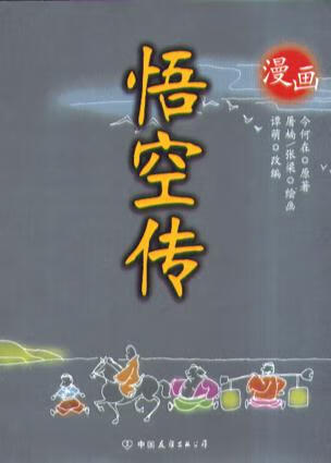 悟空传 今何在【书】
