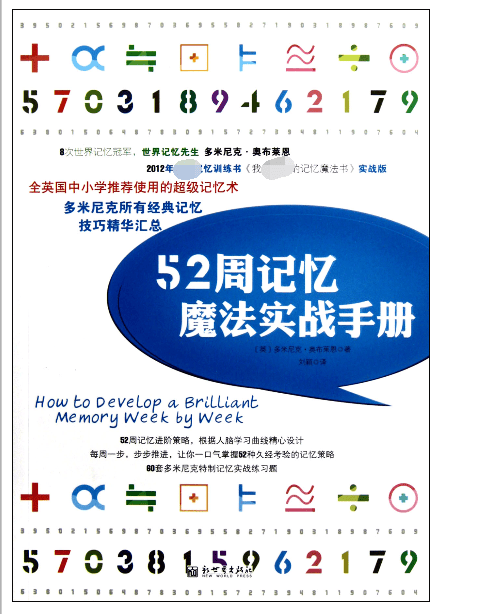 52周记忆魔法实战手册