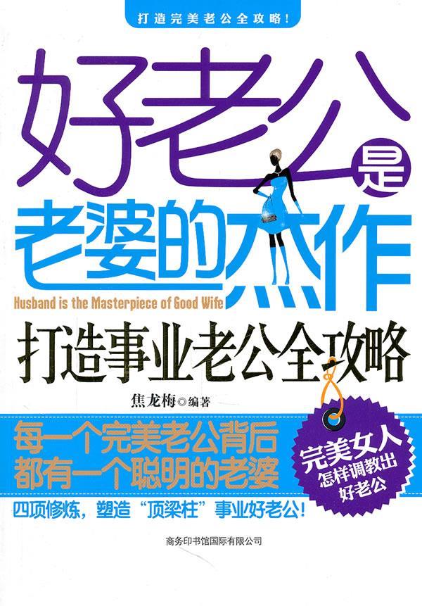 好老公是老婆的杰作—打造事业老公全攻略 焦龙梅编著【书】