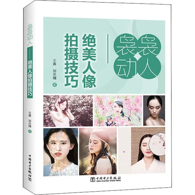！ 袅袅动人-绝美人像拍摄技巧 9787519837259 王真,邹京耀 中国电力出版社