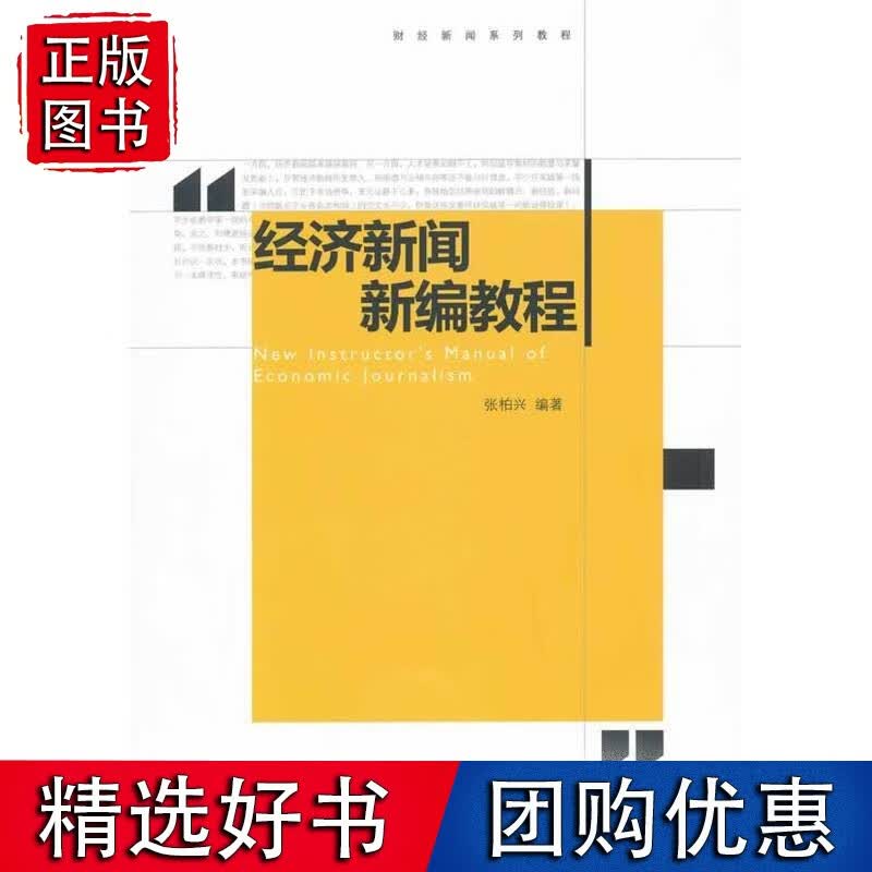 经济新闻新编教程