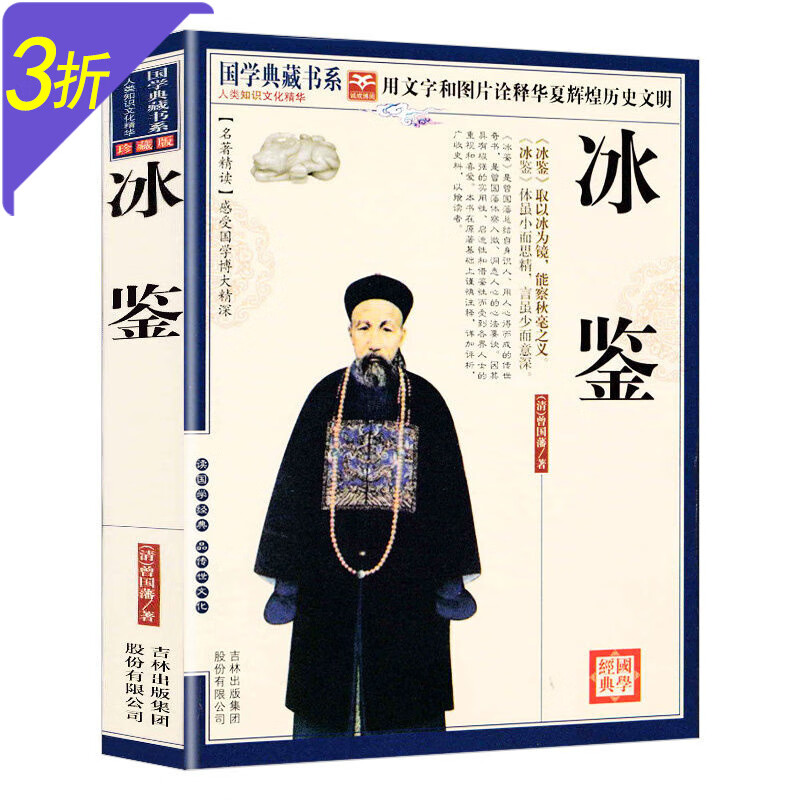 【包邮】国学典藏书系：冰鉴 曾国藩