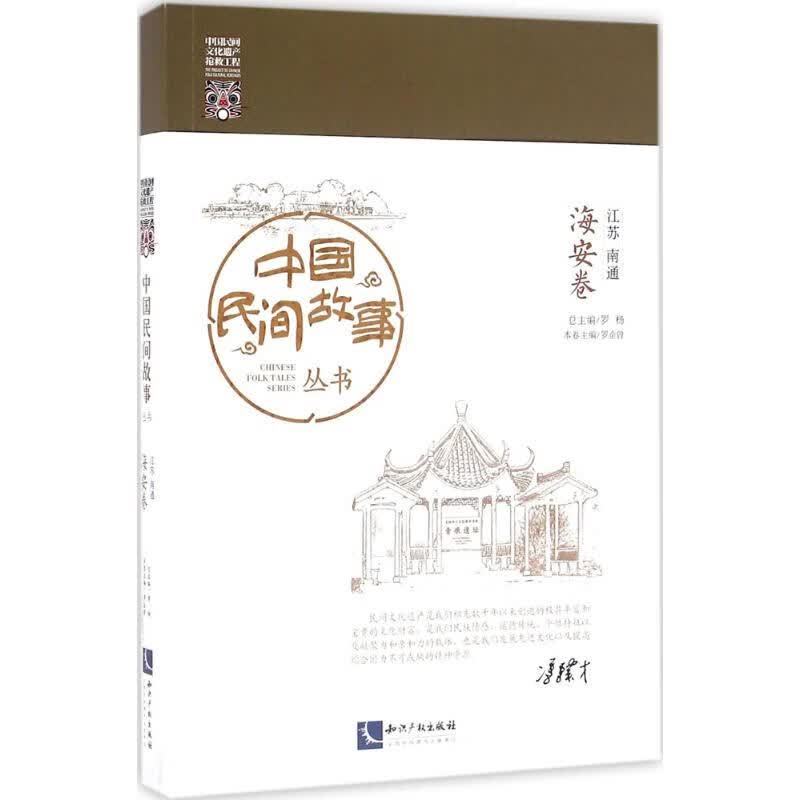 中国民间故事丛书江苏南通·海安卷