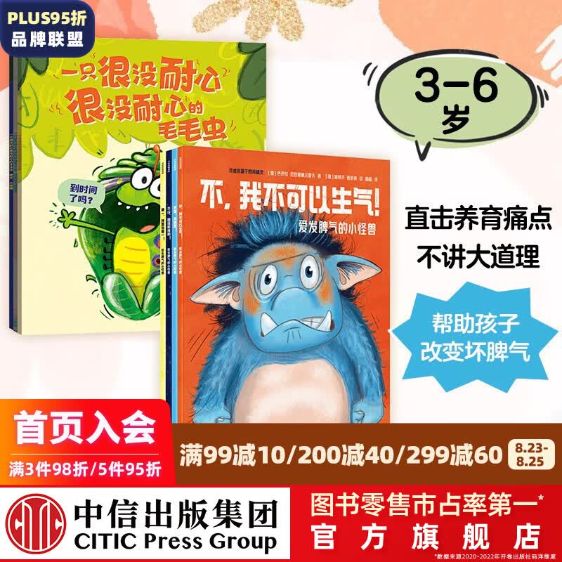 包邮 儿童社交情商养成绘本（套装共7册） 爱发脾气的小怪兽+一只很没耐心很没耐心的毛毛虫 【3-6岁绘本】 芭芭拉范登斯佩尔霍夫等著 中信出版社图书
