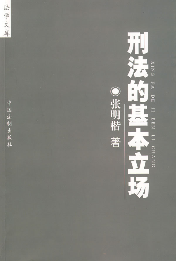 法学文库刑法的基本立场