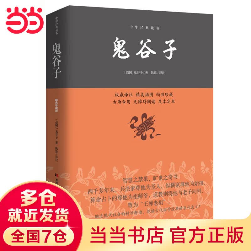 鬼谷子—中华经典藏书（平装）