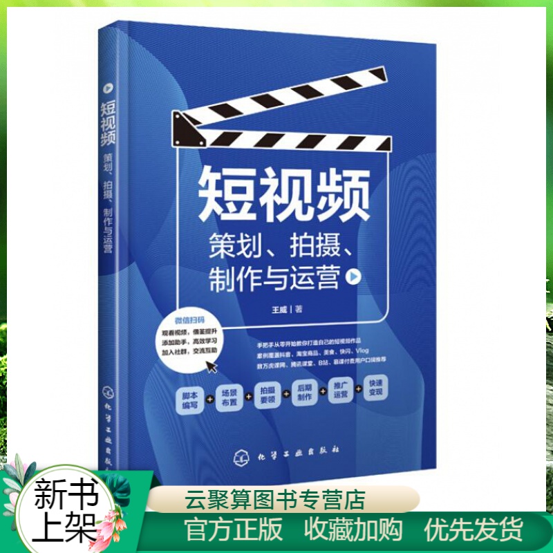 【视频教学】 短视频 策划 拍摄 制作与运营 王威 短视频拍摄技巧教程书 短视频脚本编写场景布置后期