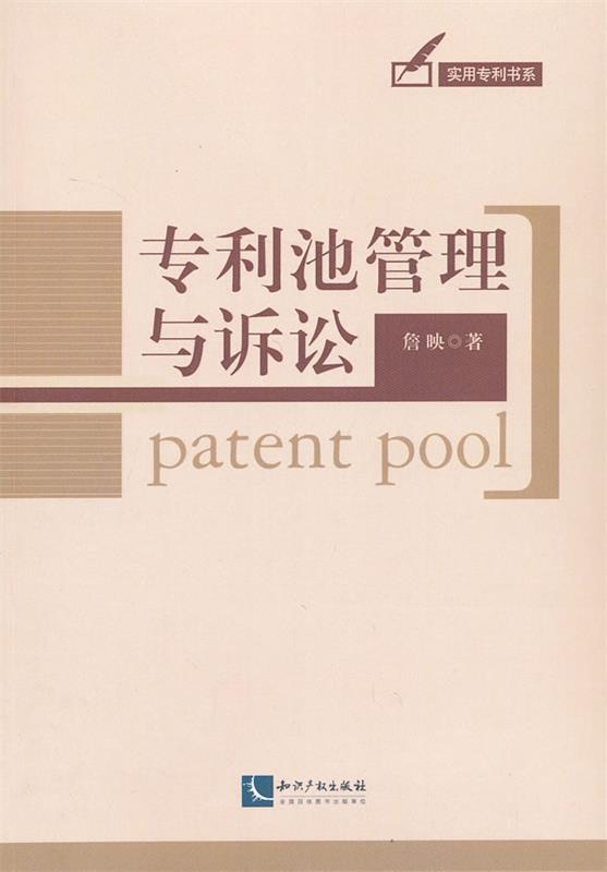 专利池管理与诉讼 詹映 著【书】