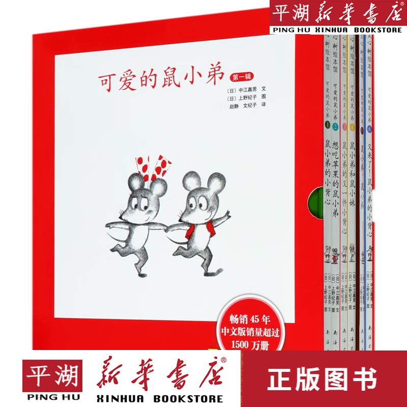 【书籍】可爱的鼠小弟(第1辑共6册)(精) 儿童漫画 暖心故事书 绘本套装 新经典图书