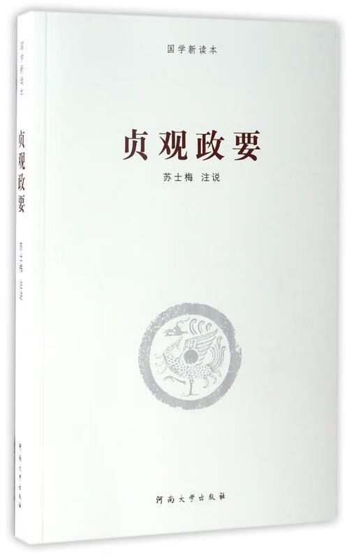 贞观政要