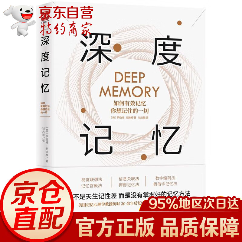 【满48】深度记忆 : 如何有效记忆你想记住的 记住的