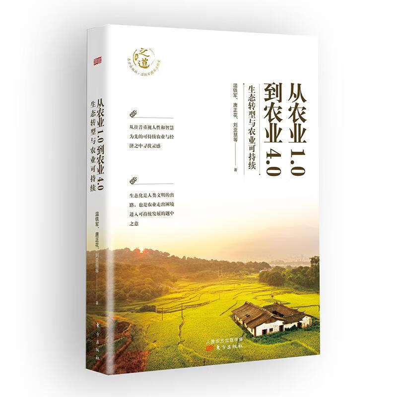 从农业1.0到农业4.0:生态转型与农业可持续 温铁军 9787520723879