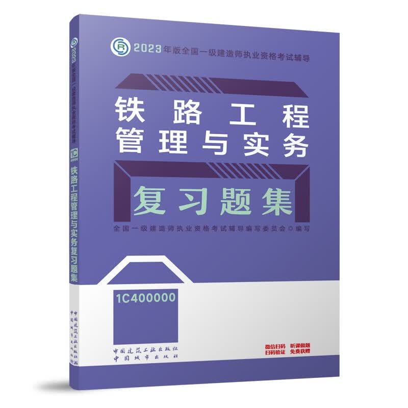 一建教材2023一级建造师2023年考试用书铁路工程管理与实务复习题集 中国建筑工业出版社