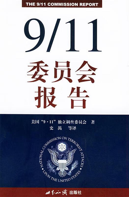 “9·11”委员会报告