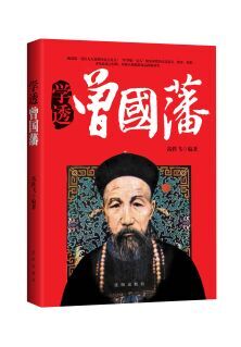 学透曾国藩 高轶飞