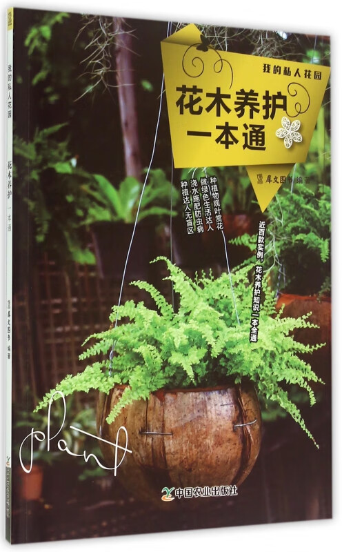 花木养护一本通(我的私人花园)