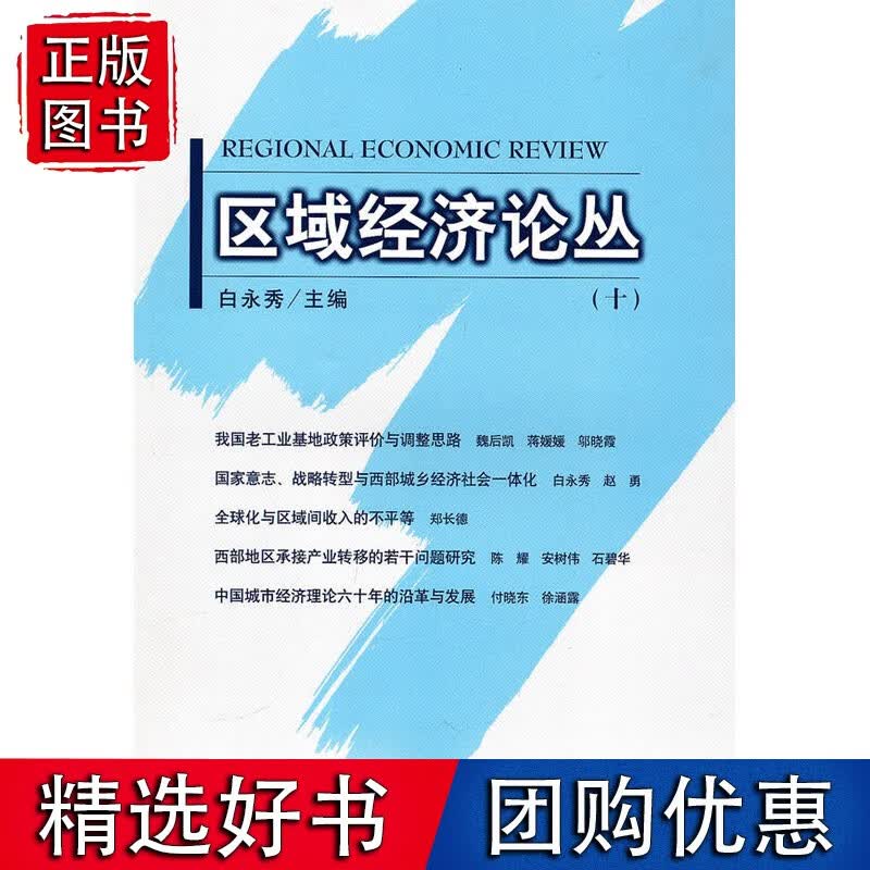 区域经济论丛.10