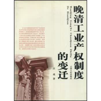 晚清工业产权制度的变迁 汪戎 著