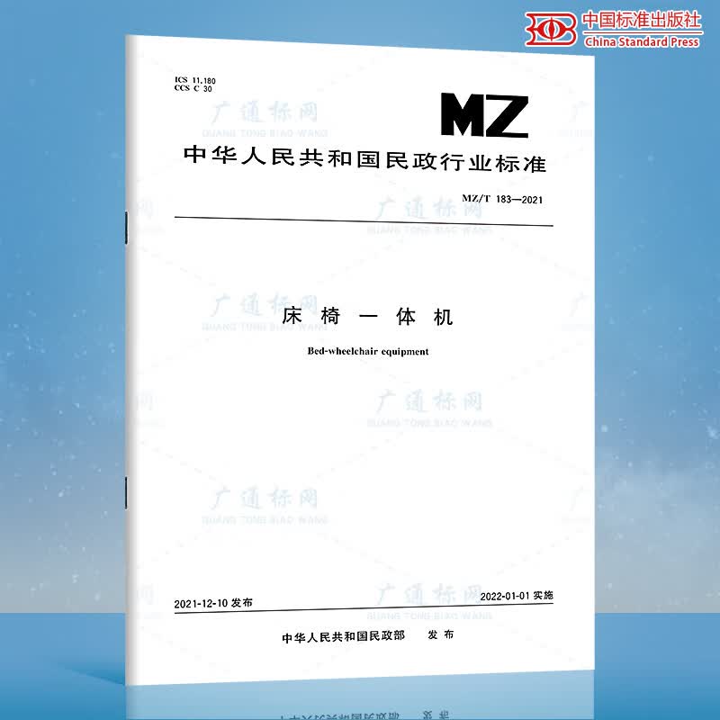 MZ/T 183-2021 床椅一体机