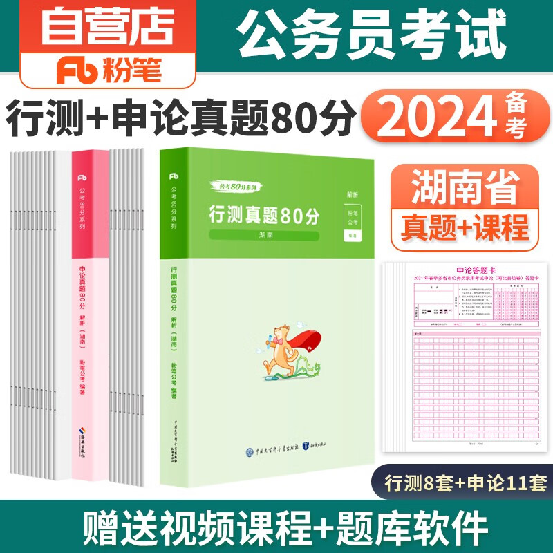 备考2024粉笔公考湖南省考公务员考试用书2023 行测+申论 真题80分