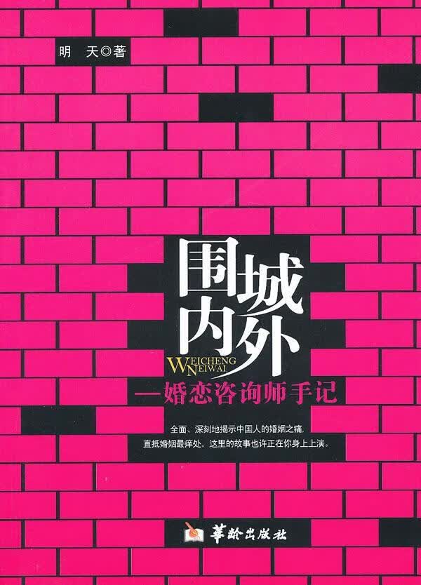 围城内外-婚恋咨询师手记明天华龄出版社9787516902417 婚恋与两性书籍