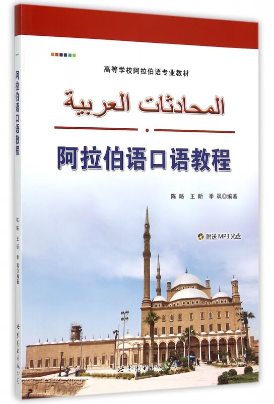 阿拉伯语口语教程(附光盘高等学校阿拉伯语专业教材)