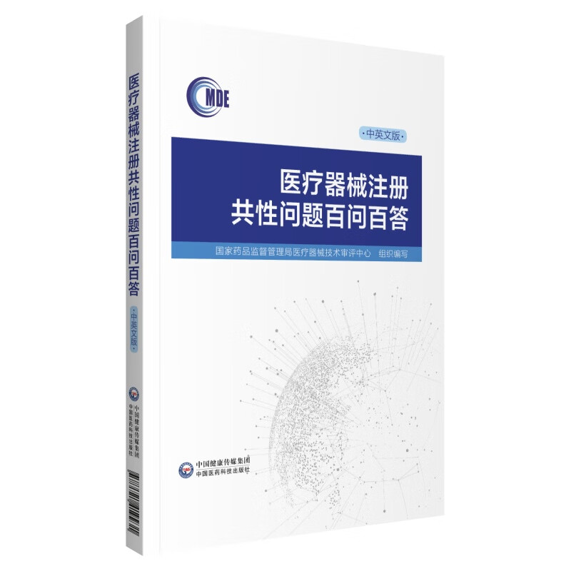医疗器械注册共性问题百问百答 中国医药科技 9787521419931