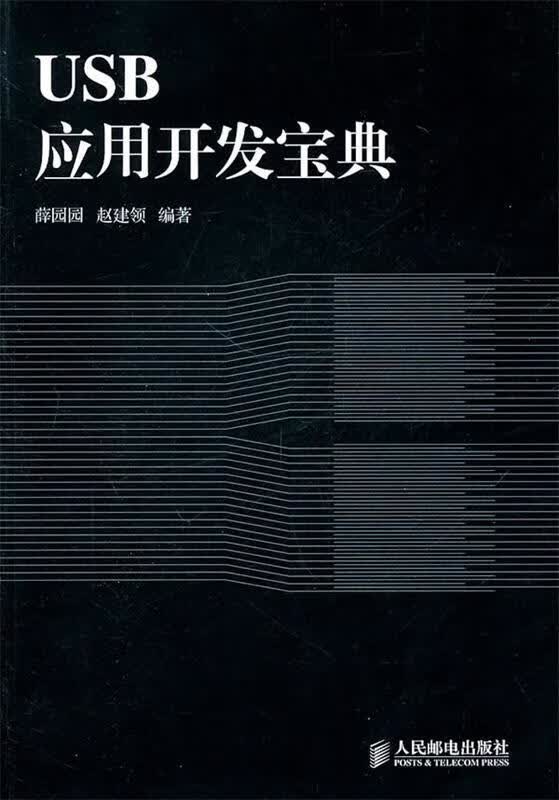 USB应用开发宝典 薛园园,赵建领编著