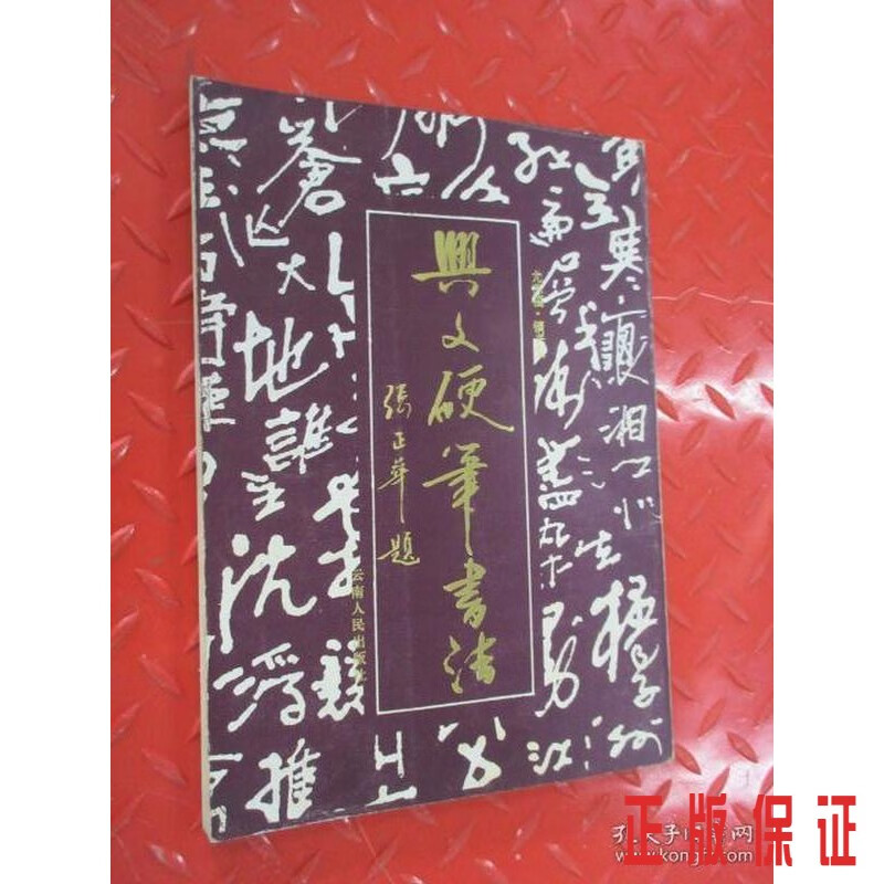 保证 可开发票！！兴文硬笔书法