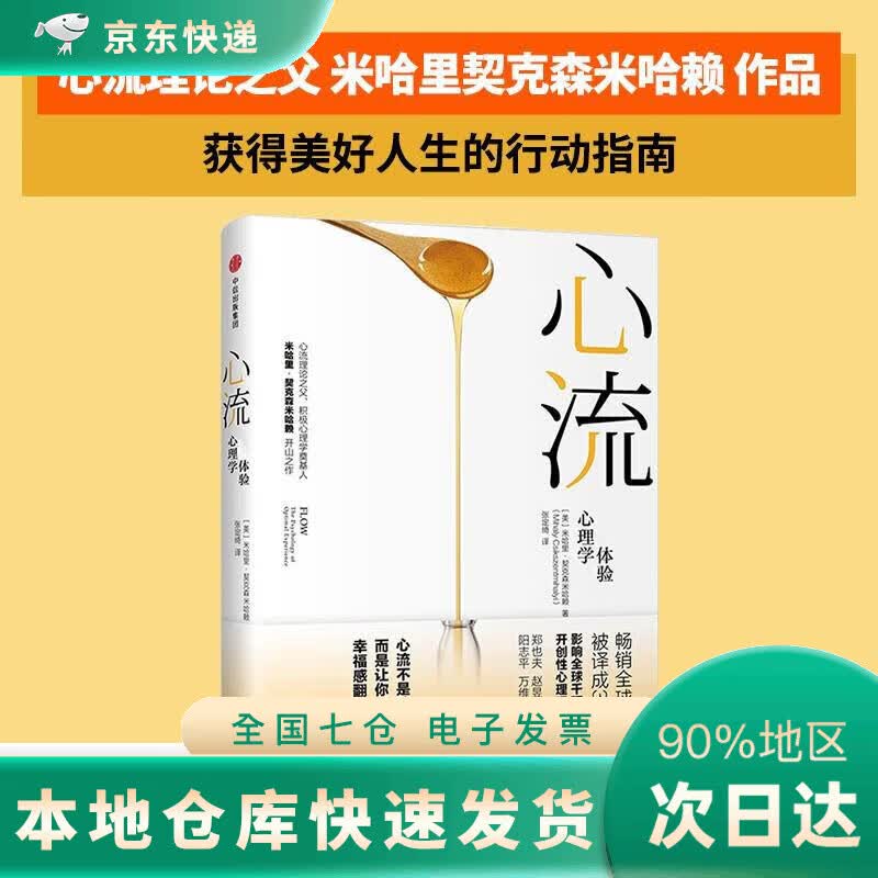 包邮 心流 心流理论之父 米哈里契克森米哈赖作品 罗振宇推荐 中信出版社图 pop