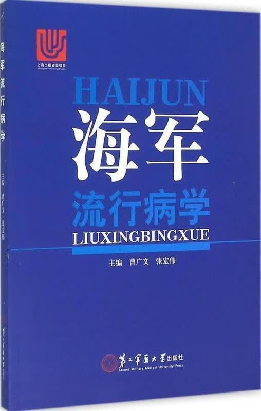 海军流行病学【好书，下单速发】
