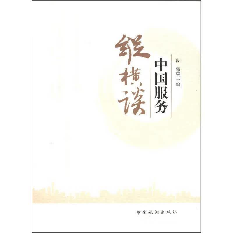 【书】中国服务纵横谈